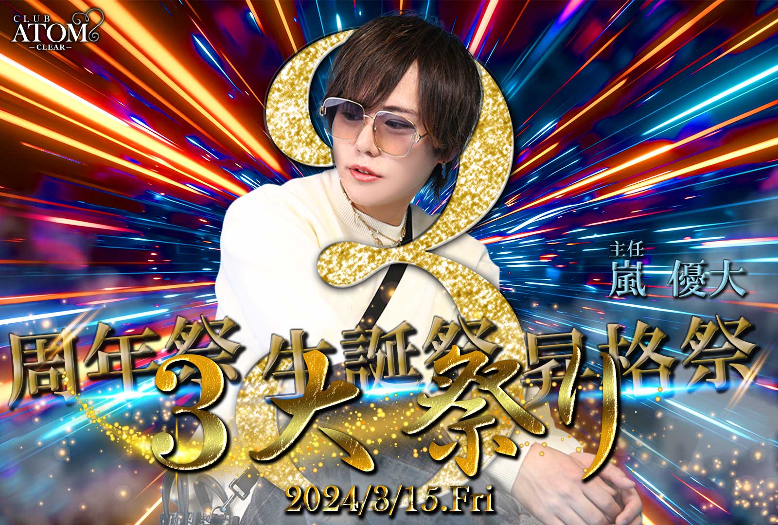 嵐 優大 生誕祭&昇格祭｜イベント情報｜ATOM-CLEAR-（アトムクリア）｜ホストクラブ｜大阪梅田・キタ