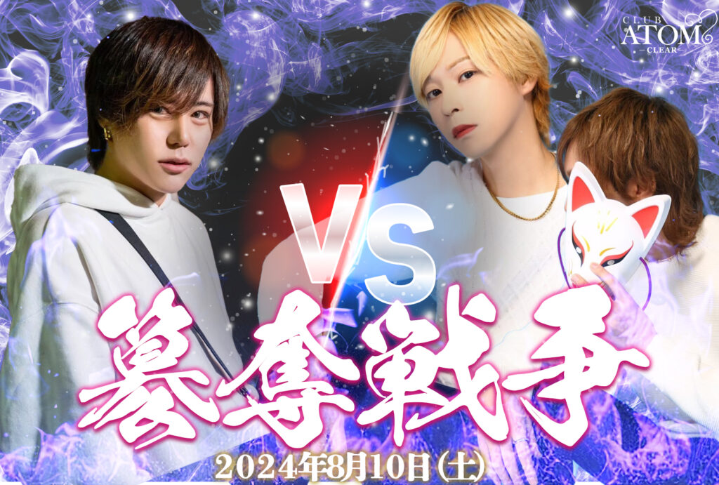簒奪戦争｜イベント情報｜ATOM-CLEAR-（アトムクリア）｜ホストクラブ｜大阪梅田・キタ