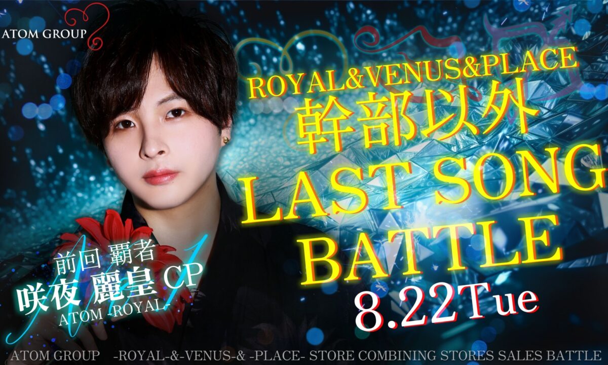 合同幹部以下ラスソンバトル｜イベント情報｜ATOM-ROYAL-（アトムロイヤル）｜ホストクラブ｜大阪ミナミ・難波・心斎橋・宗右衛門町