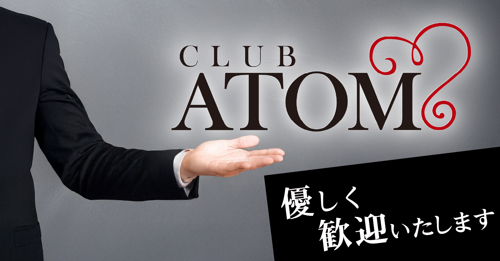 ホストクラブに初めて行く方必見！初回の流れや知っておきたい注意点について解説｜インフォメーション｜ATOMGROUP（アトムグループ）｜ホストクラブ｜大阪ミナミ・大阪梅田キタ・東京新宿歌舞伎町 ...
