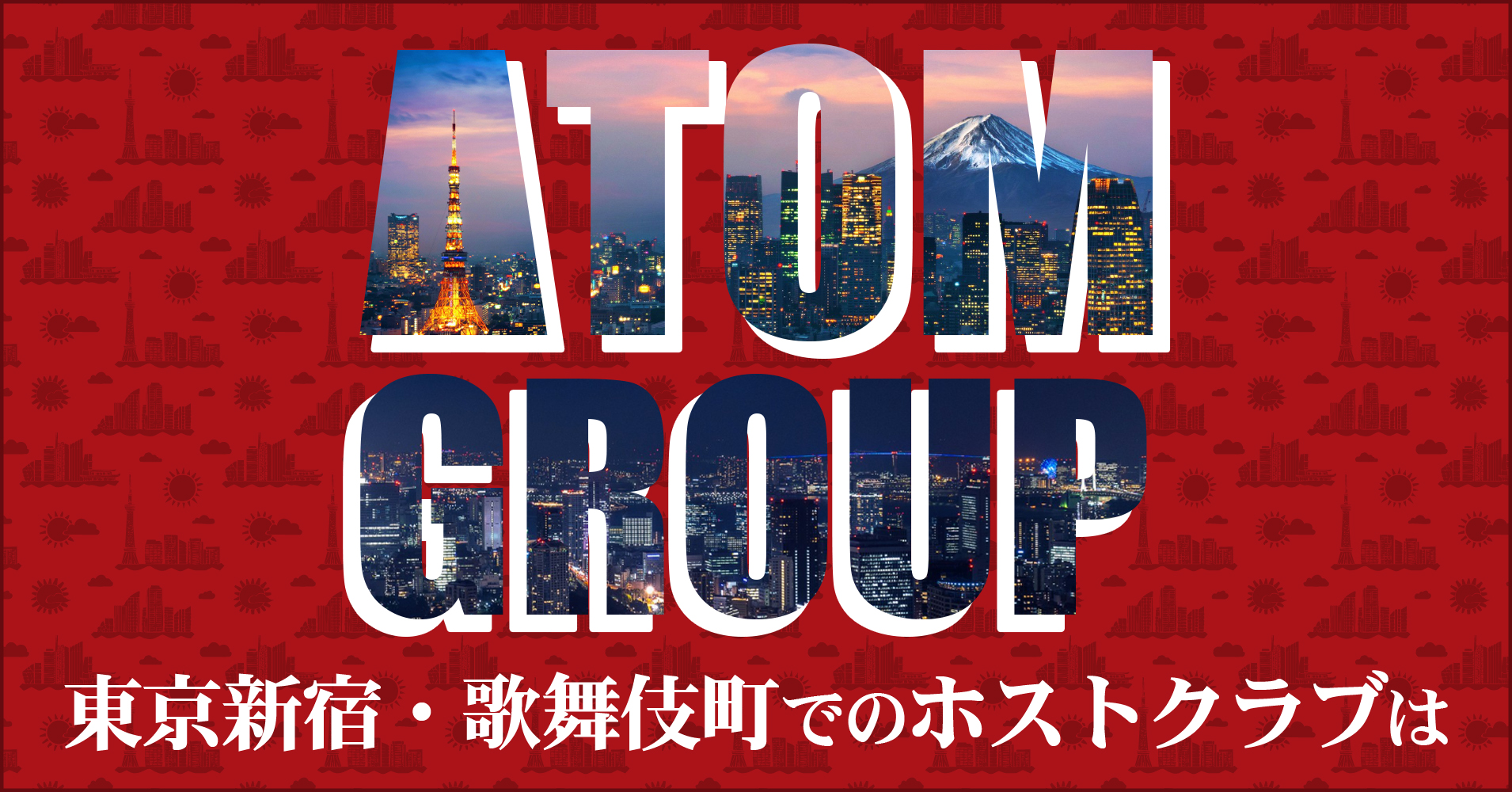 東京新宿・歌舞伎町のホストクラブの選び方とは？おすすめのホストクラブもご紹介｜インフォメーション｜ATOMGROUP（アトムグループ）｜ホストクラブ｜大阪ミナミ・大阪梅田キタ・東京新宿歌舞伎町 ...